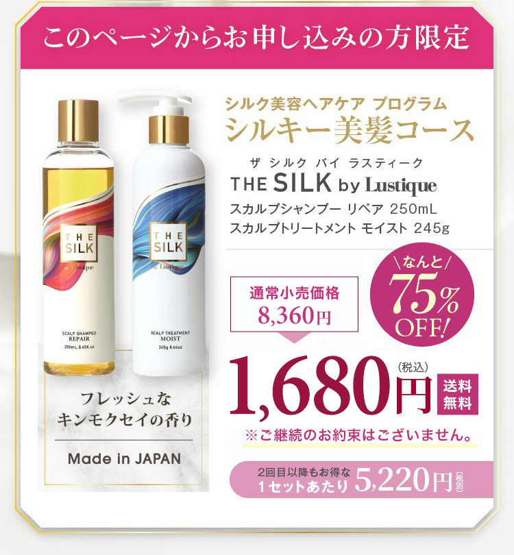 THE SILK(ザ シルク)スカルプシャンプー&トリートメント｜by Lustique(ラスティーク)公式オンラインストア-[【公式】SASTENA(サステナ)オンライン]